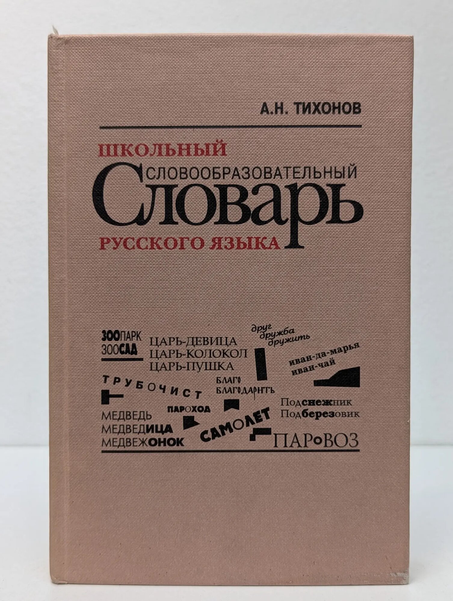 Школьный словообразовательный словарь русского языка Тихонов Александр Николаевич 1996