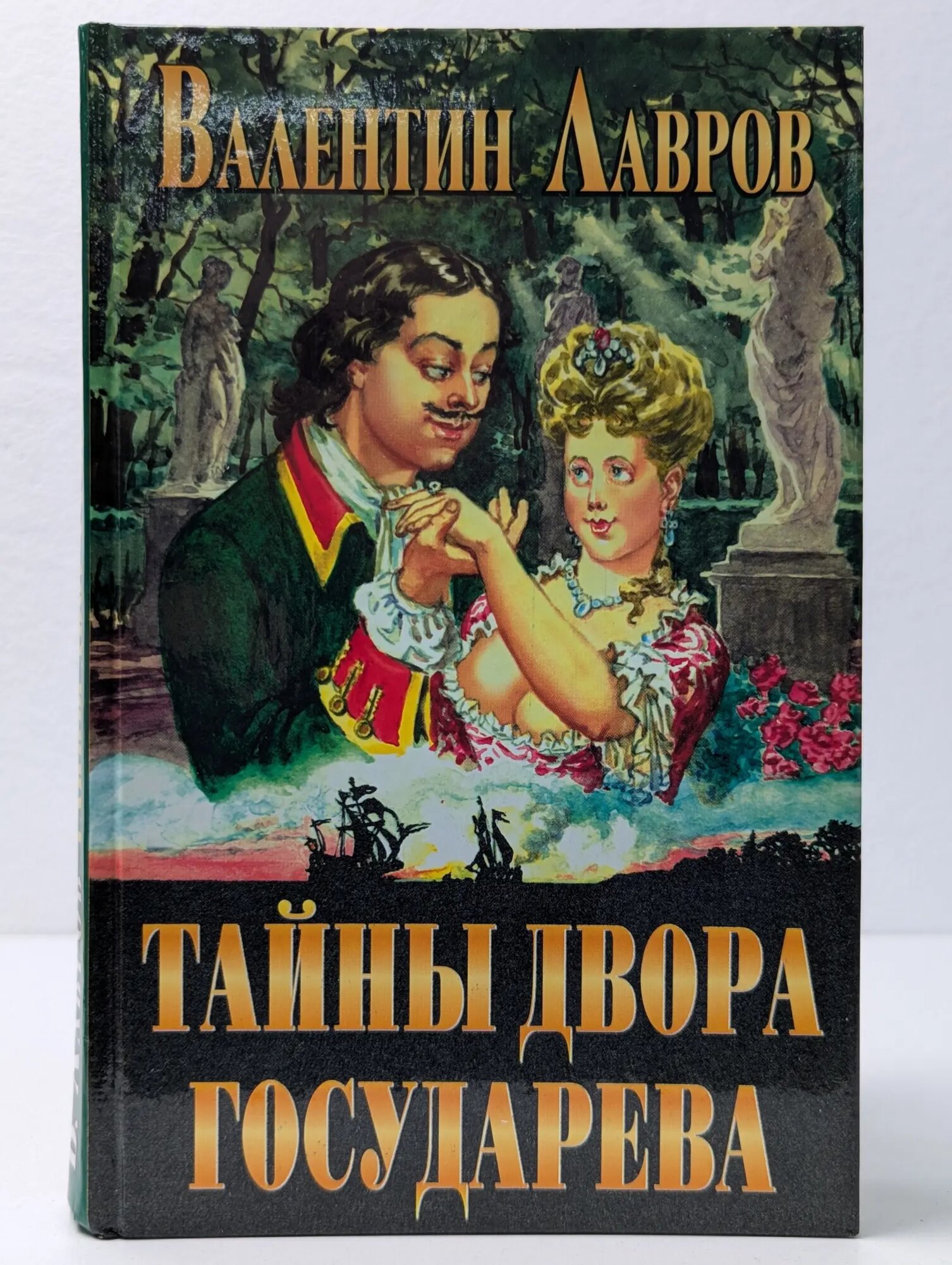 Гений сыска Соколов. Тайны двора Государева Лавров Валентин Викторович 2000