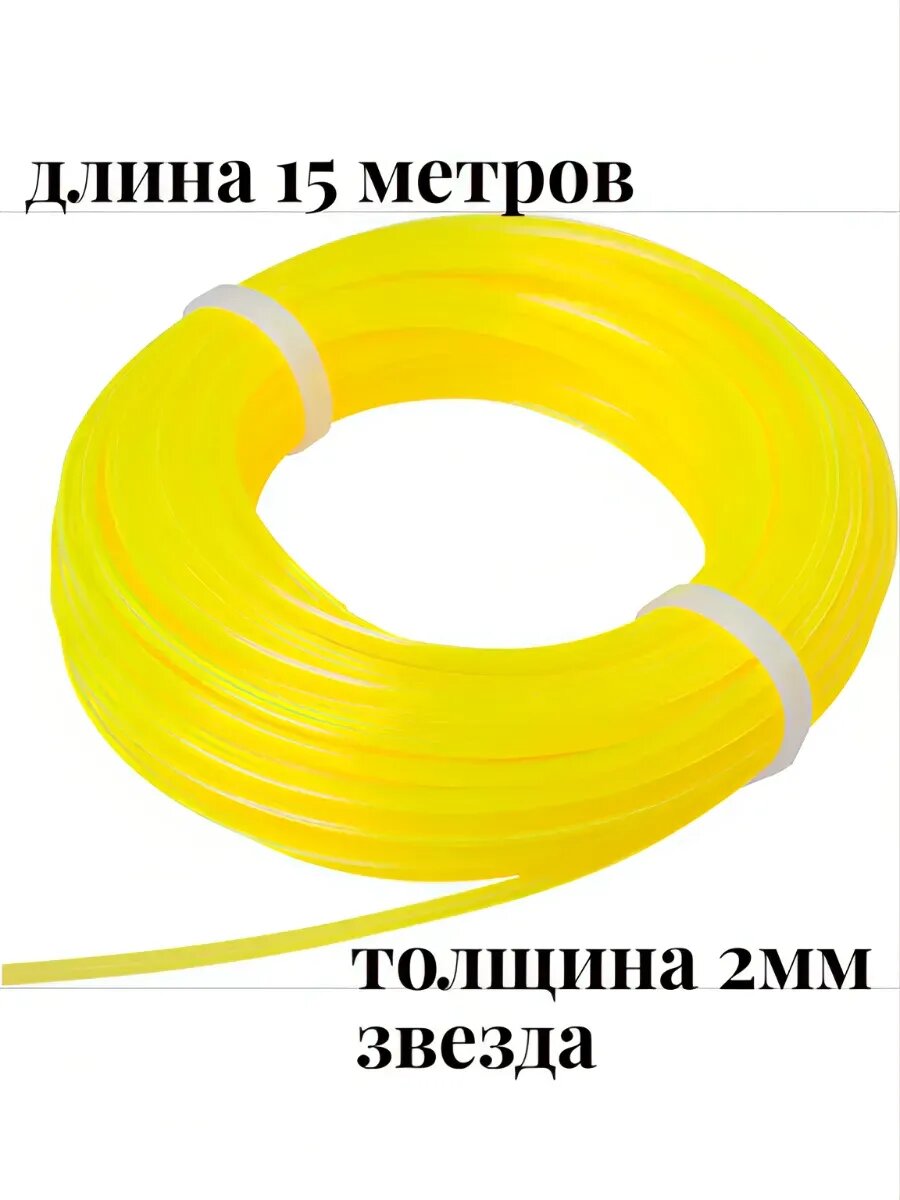 Леска для триммера 2 мм 15 м звезда