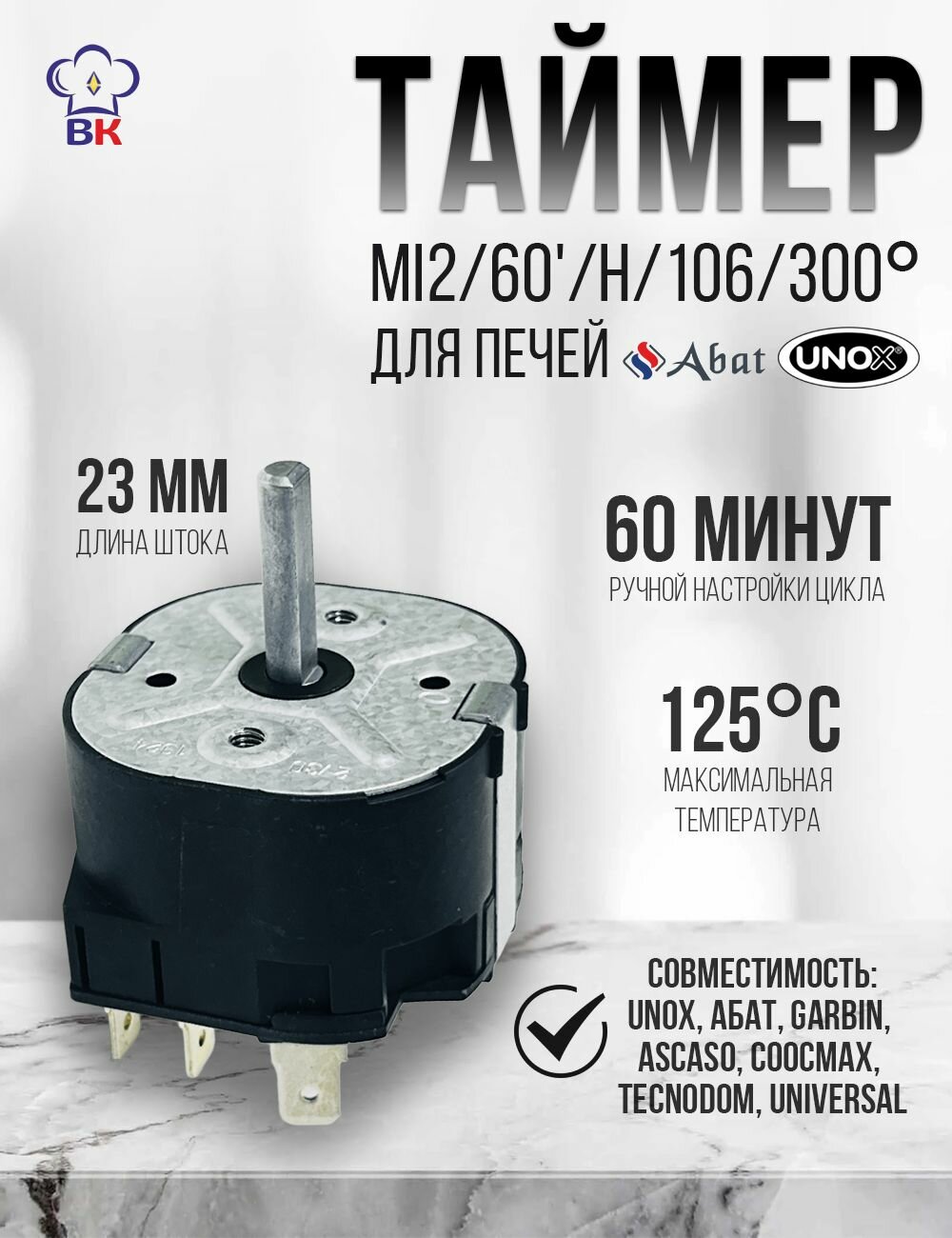 Таймер 60 минут Unox, печи КЭП Abat, реле-таймер MI2/60/H/106/300 без звукового сигнала 120000060874