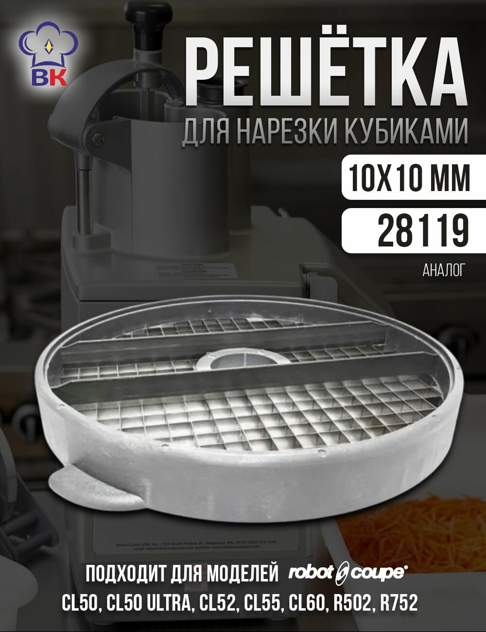 Решетка для нарезки кубиком 10х10 мм Robot-Coupe овощерезки CL50/52/55/60 28119