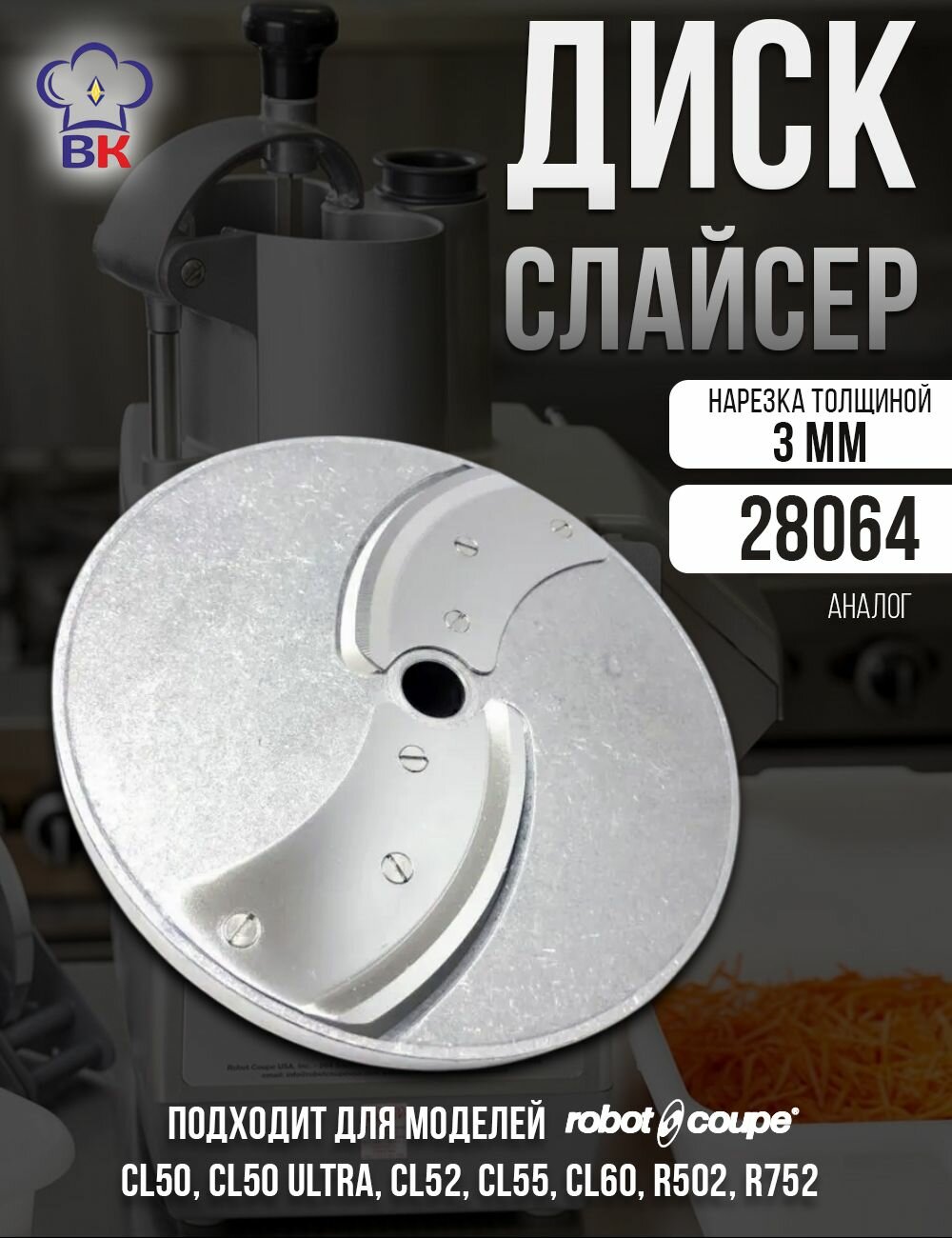 Диск-слайсер 3,5 мм для Robot-Coupe 28064, нож-слайсер овощерезки CL50/52/55/60
