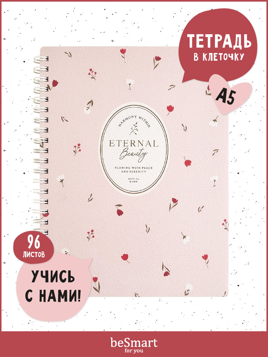 Тетрадь на кольцах А5 96 листов в клетку beSmart "Posy"