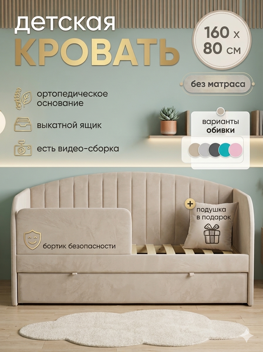Кровать детская 160*80 3 в 1 ортопедическая, с мягким изголовьем, бортиком, ящиком, микровелюр бежевый
