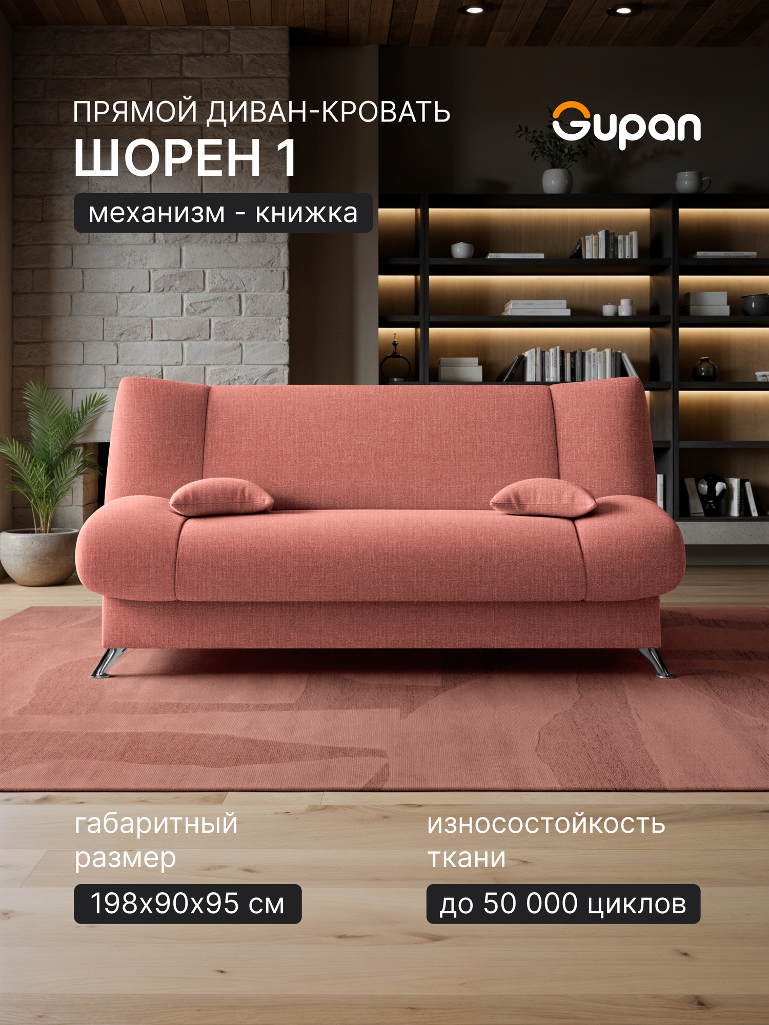 Диван кровать Gupan Шорен 1 Рогожка Савана Коралловый, раскладной, механизм книжка, беспружинный, с ящиком для белья
