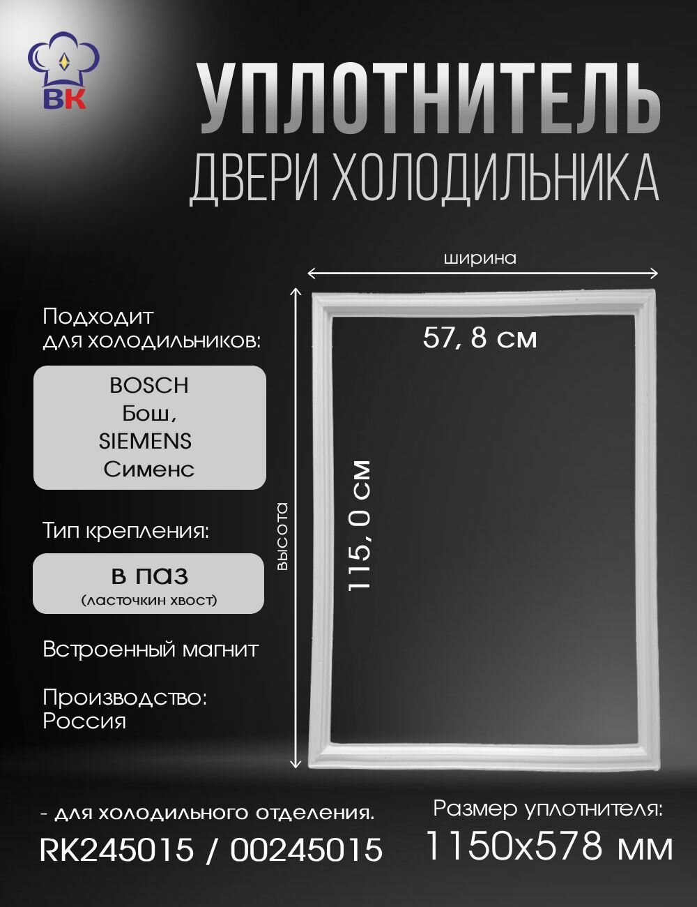 Уплотнитель для холодильника Bosch, Siemens 1150х578 мм, серия KGN, KGV, KGS, KGE, RK245015 / 00245015, уплотнительная резинка холодильника