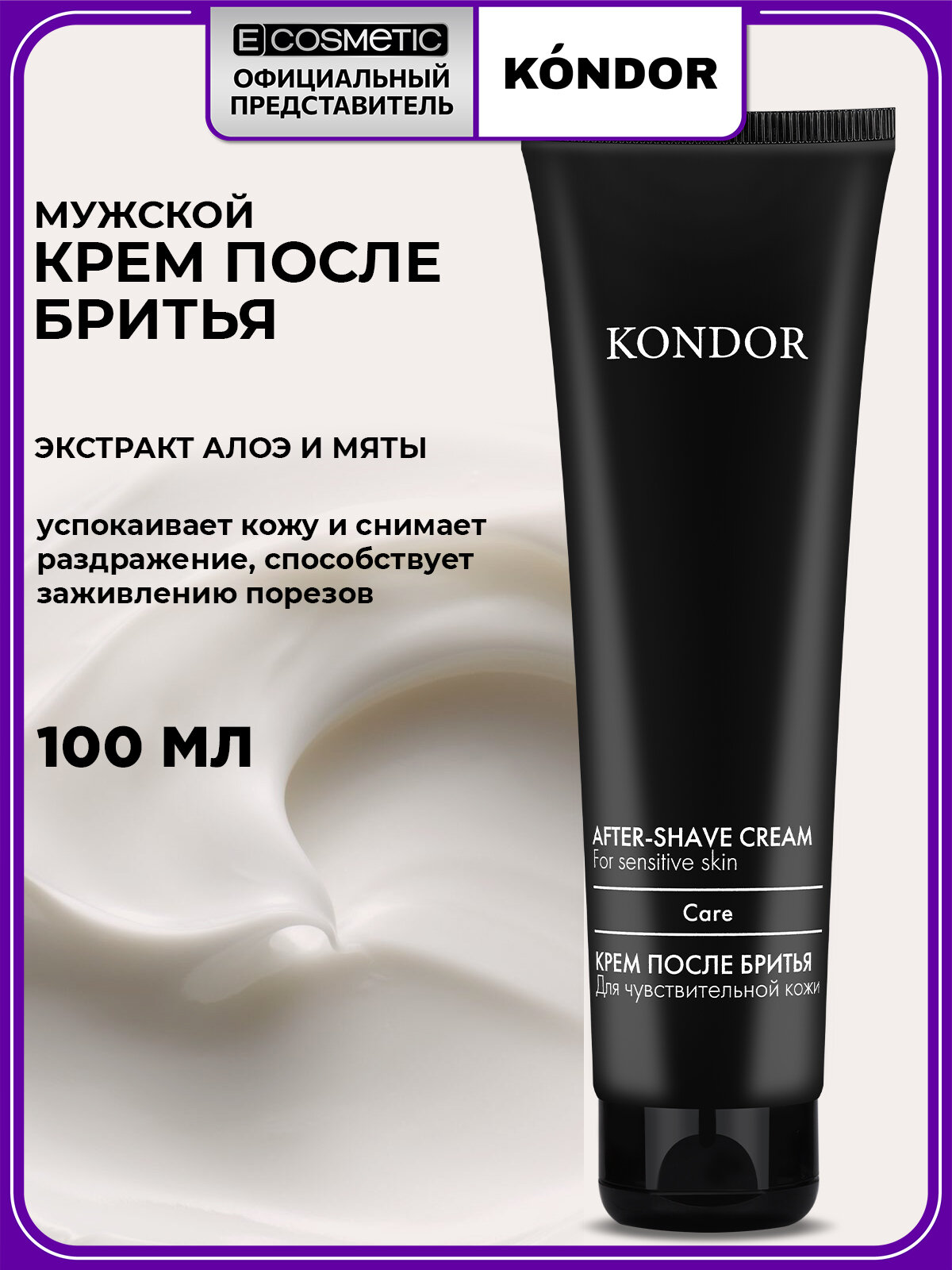 Крем после бритья KONDOR My Beard с натуральными маслами 100 мл