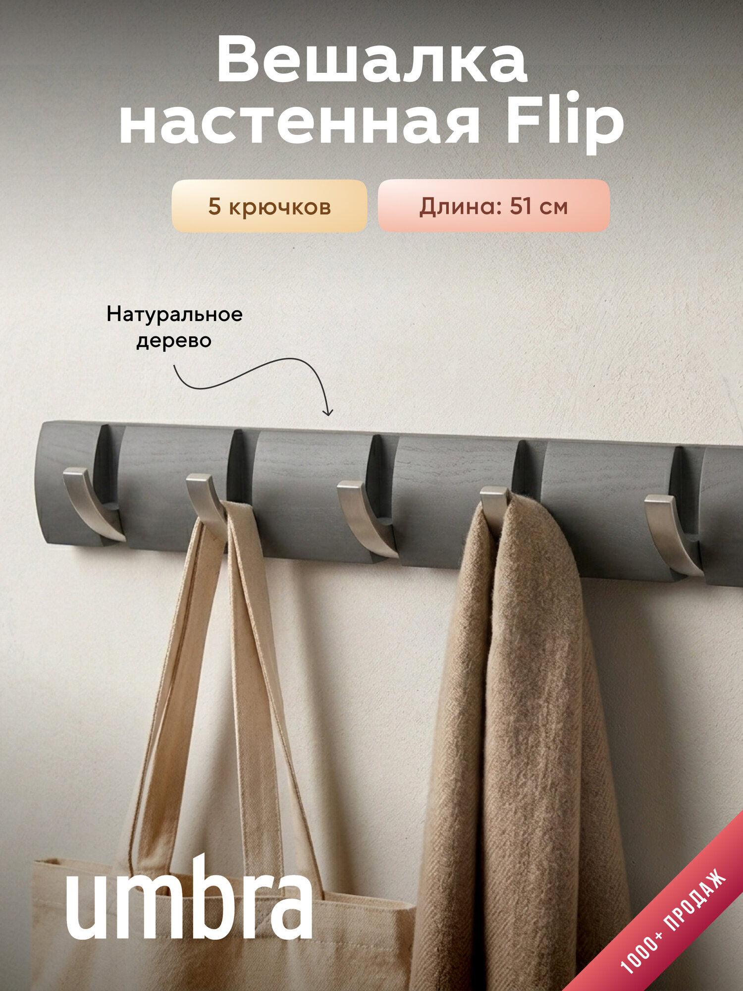 Вешалка Umbra Flip настенная горизонтальная, 5 крючков, дерево/никель