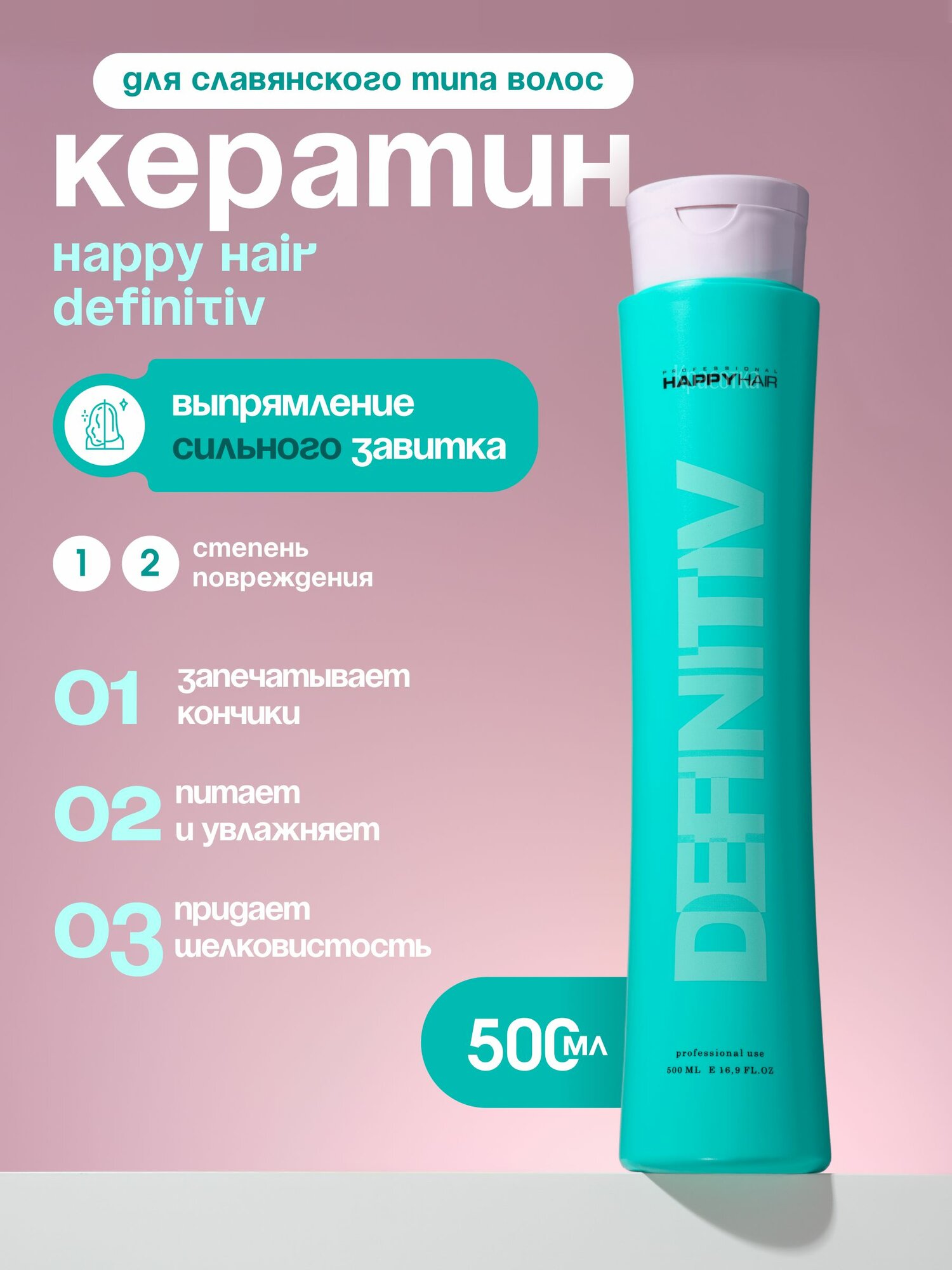 Кератин Happy Hair Smart Definitiv 500 мл