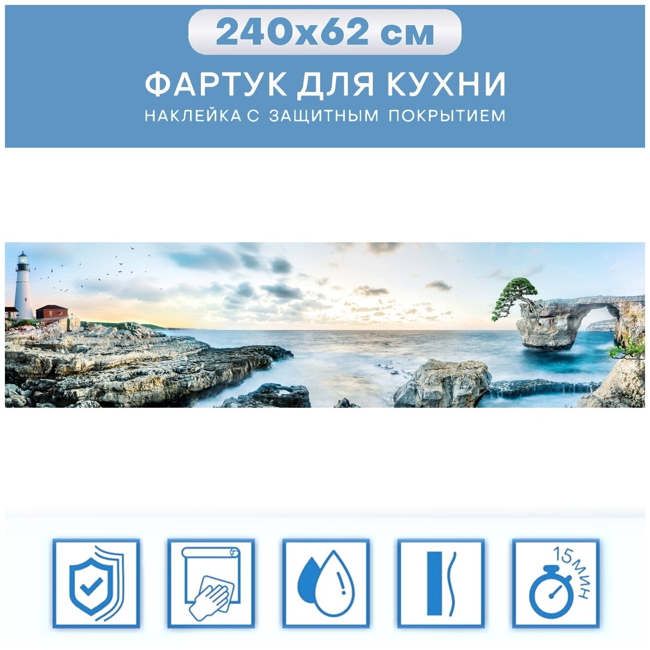 Наклейка декоративная скинали арт C1064 'Морской пейзаж с маяком', 240х62см, Серия 'Антимаркер'