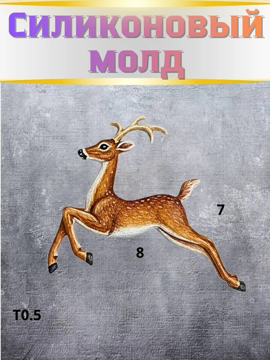 Силиконовый молд "Олень"