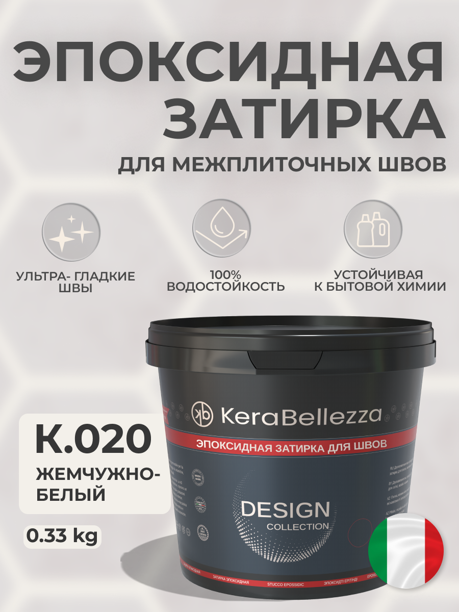 KeraBellezza Design Затирка эпоксидная 0.33 кг. / Цвет К.020