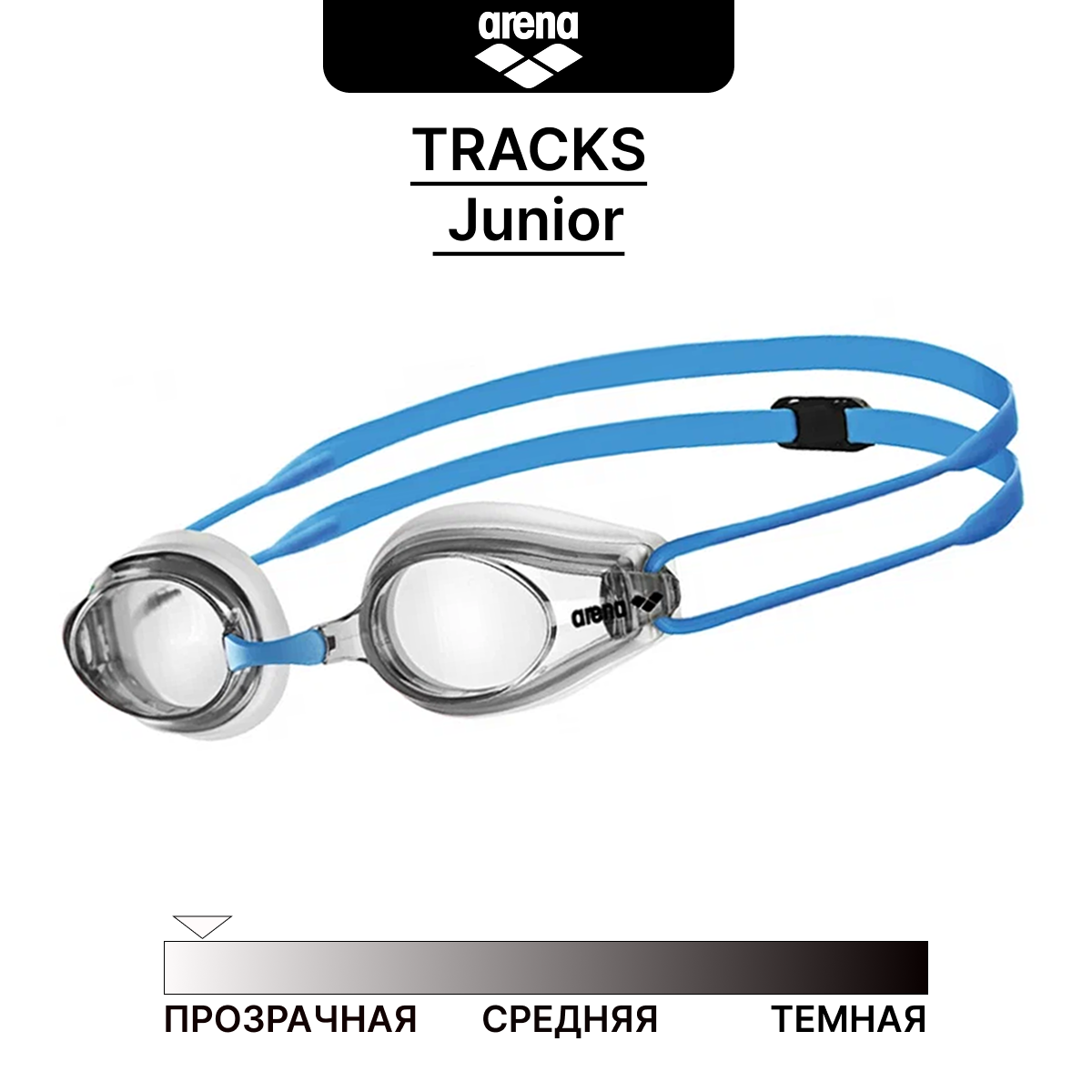 Arena очки для плавания детские стартовые TRACKS JUNIOR (6-12 лет)