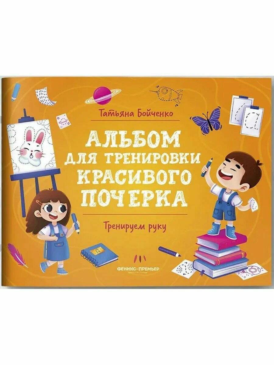 Бойченко Т. "Альбом для тренировки красивого почерка" Тренируем руку "Феникс-Премьер"