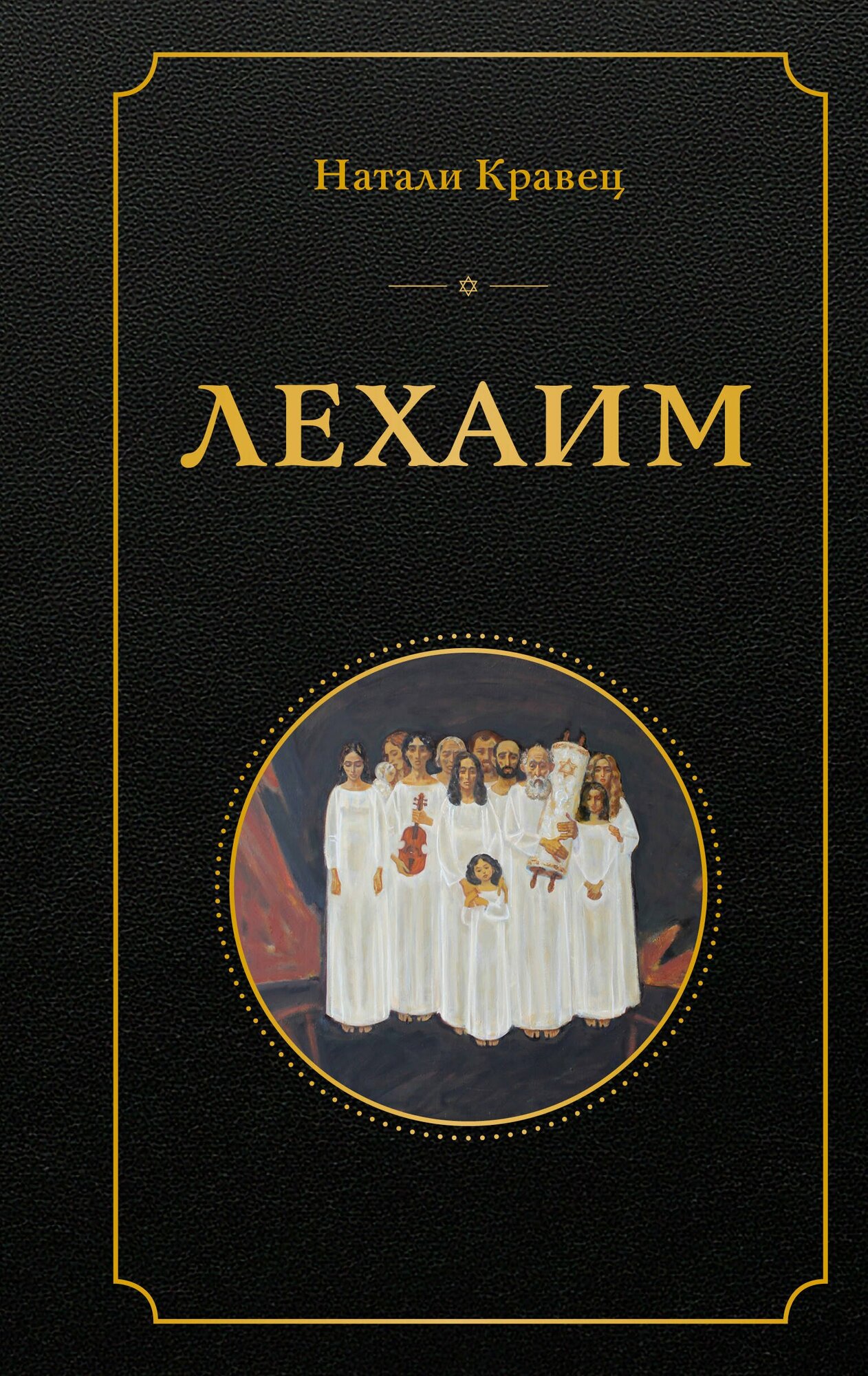Лехаим
