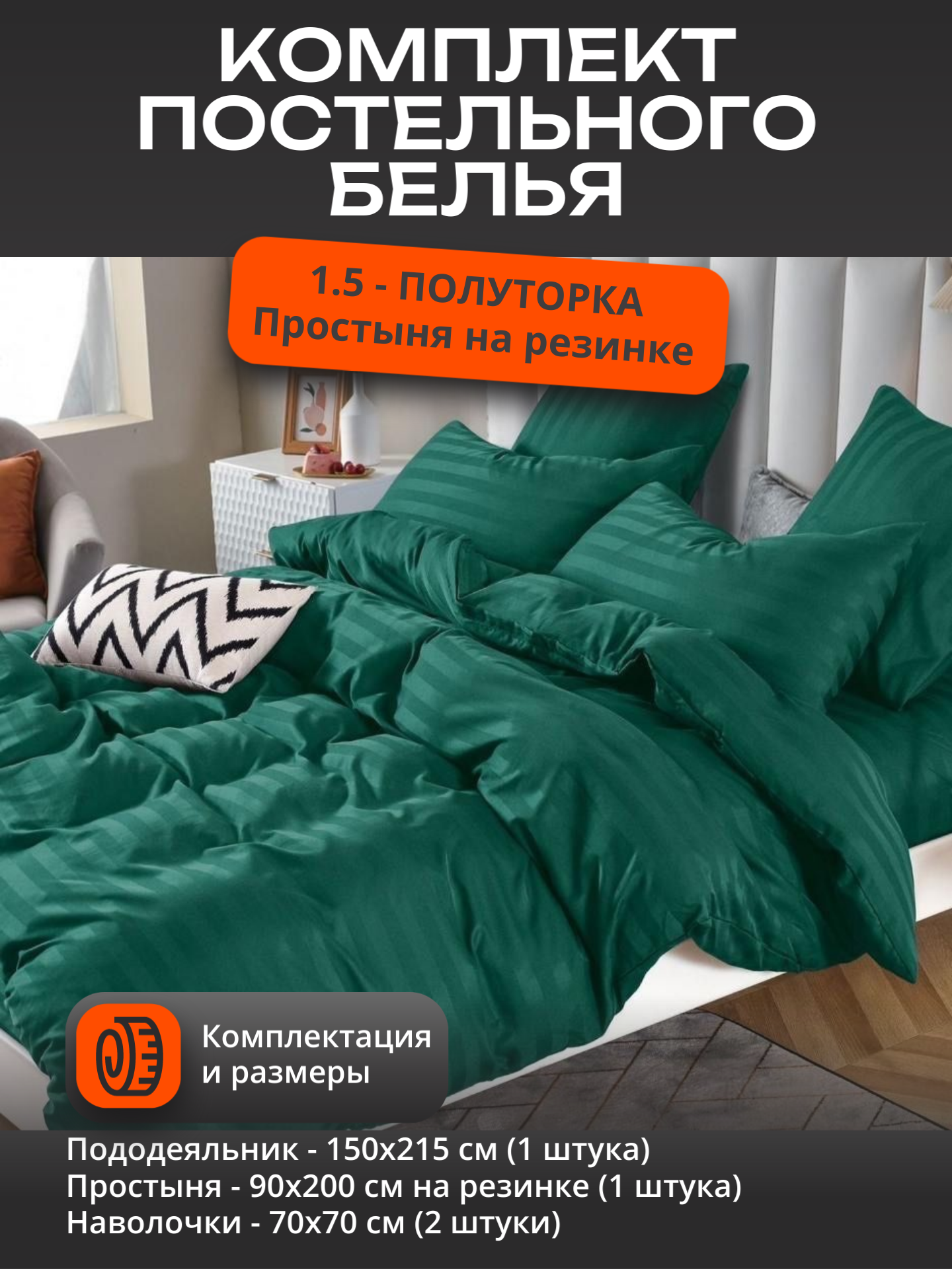 Комплект Постельного белья 1,5 Спальное Страйп Сатин на резинке по кругу - Изумрудный/ 1.5 спальное / простыня 95x200+25см./ пододеяльник 150x215 см/ Наволочки 70x70-2