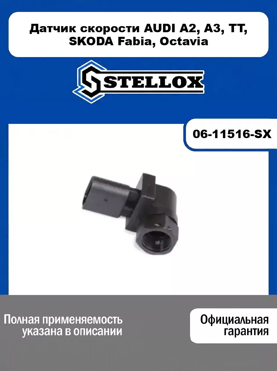 Датчик скорости AUDI A2, A3, TT, SKODA Fabia, Octavia 06-11516-SX, STELLOX