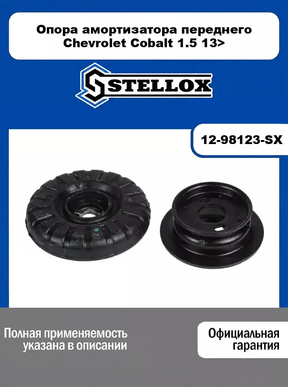 Опора амортизатора переднего Chevrolet Cobalt 1.5 13> 12-98123-SX, STELLOX