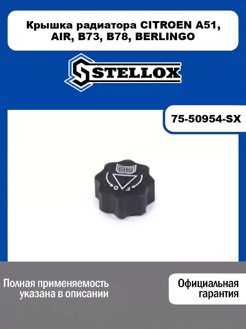 Крышка радиатора CITROEN A51, AIR, B73, B78, BERLINGO 75-50954-SX, STELLOX
