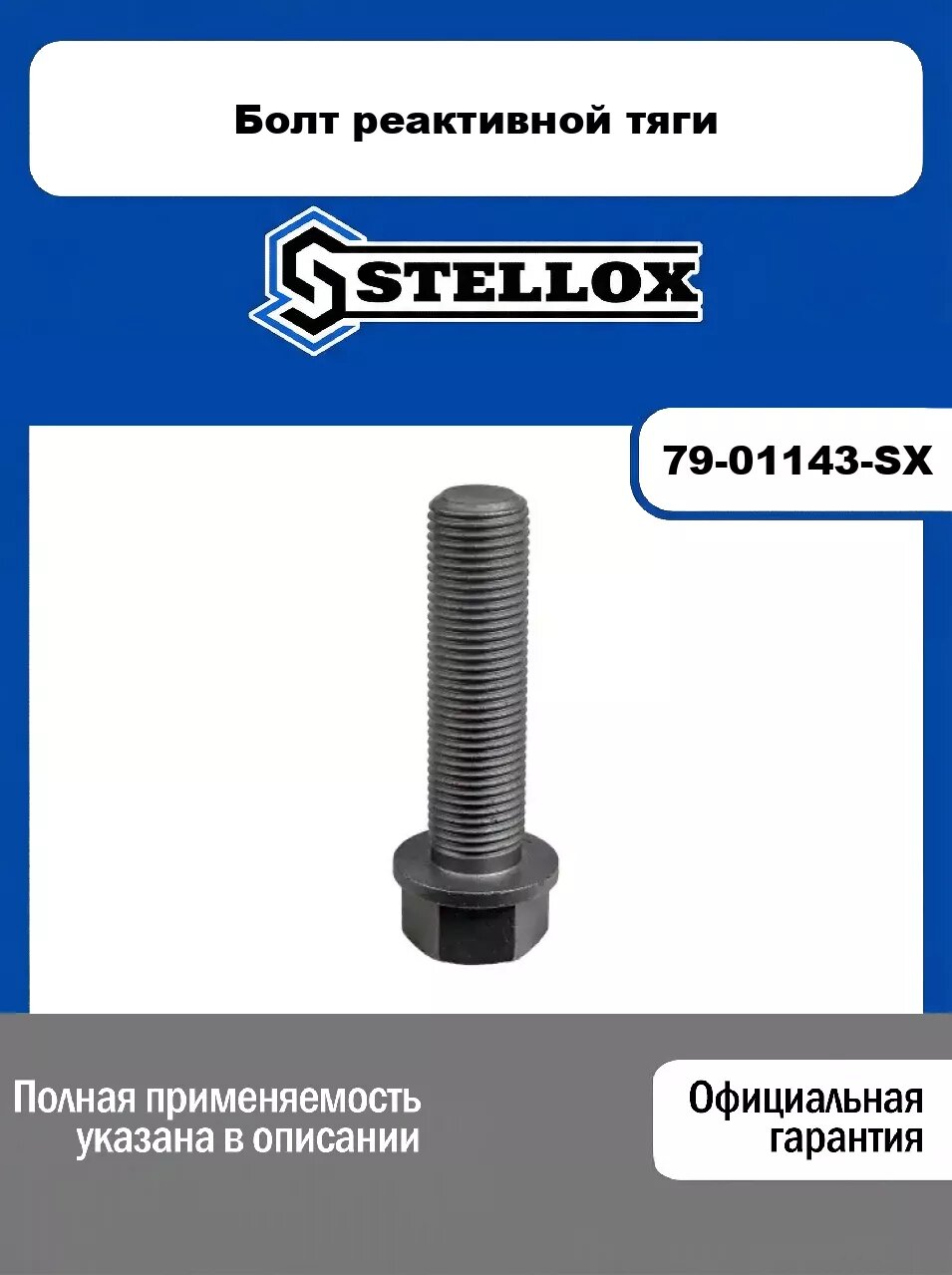 Бoлт реактивной тяги 79-01143-SX, STELLOX