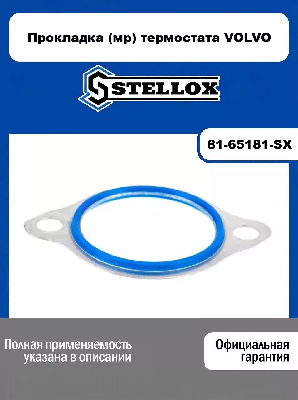 Прокладка (мр) термостата VOLVO 81-65181-SX, STELLOX