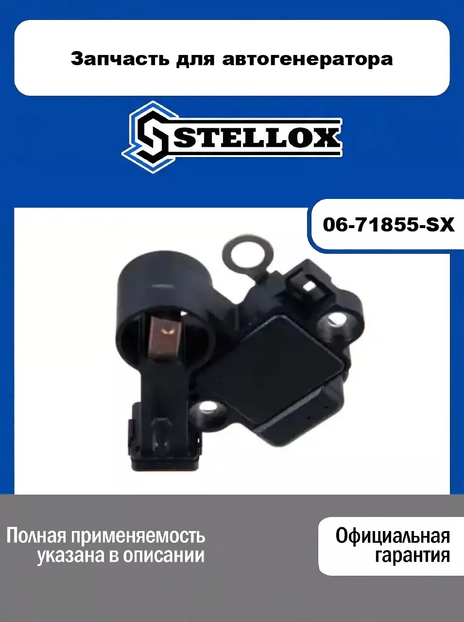 Запчасть для автогенератора 06-71855-SX, STELLOX
