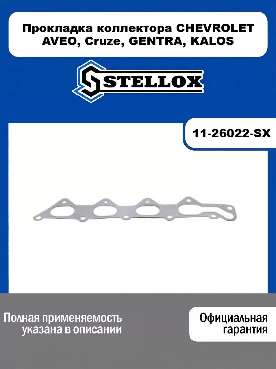 Прокладка коллектора CHEVROLET AVEO, Cruze, GENTRA, KALOS 11-26022-SX, STELLOX