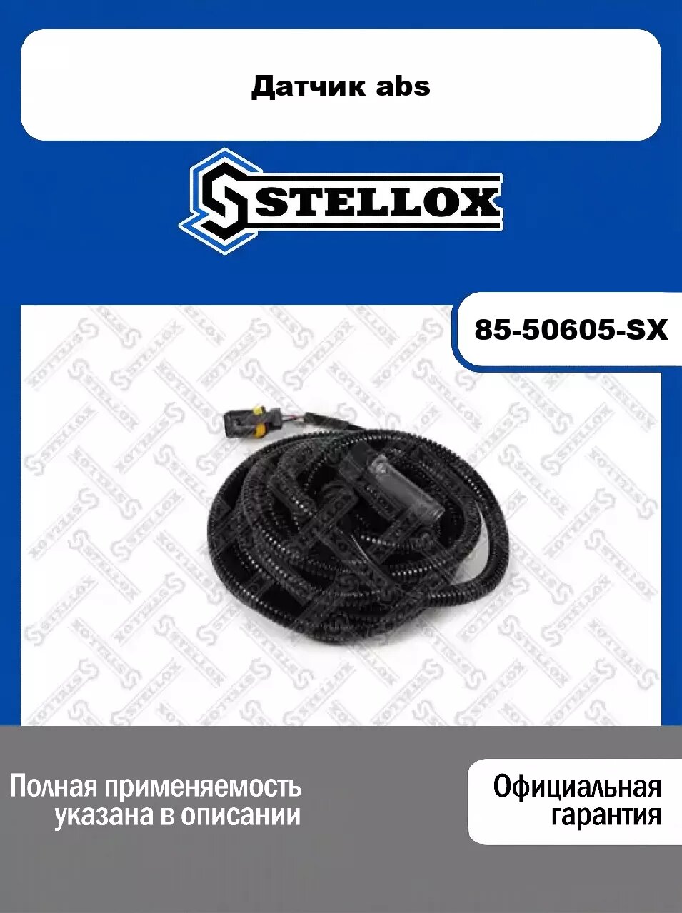 Датчик abs 85-50605-SX, STELLOX