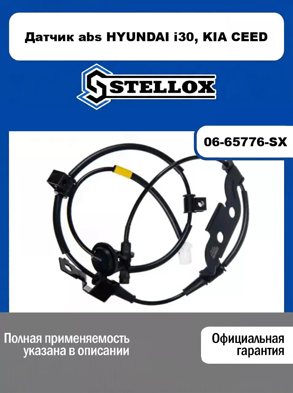 Датчик abs HYUNDAI i30, KIA CEED 06-65776-SX, STELLOX