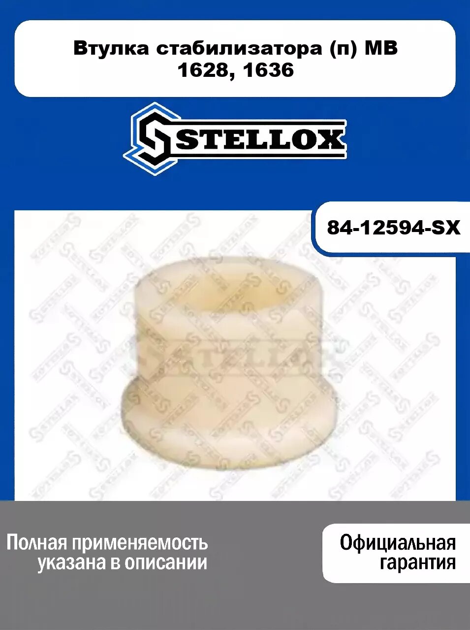 Втулка стабилизатора (п) MB 1628, 1636 84-12594-SX, STELLOX