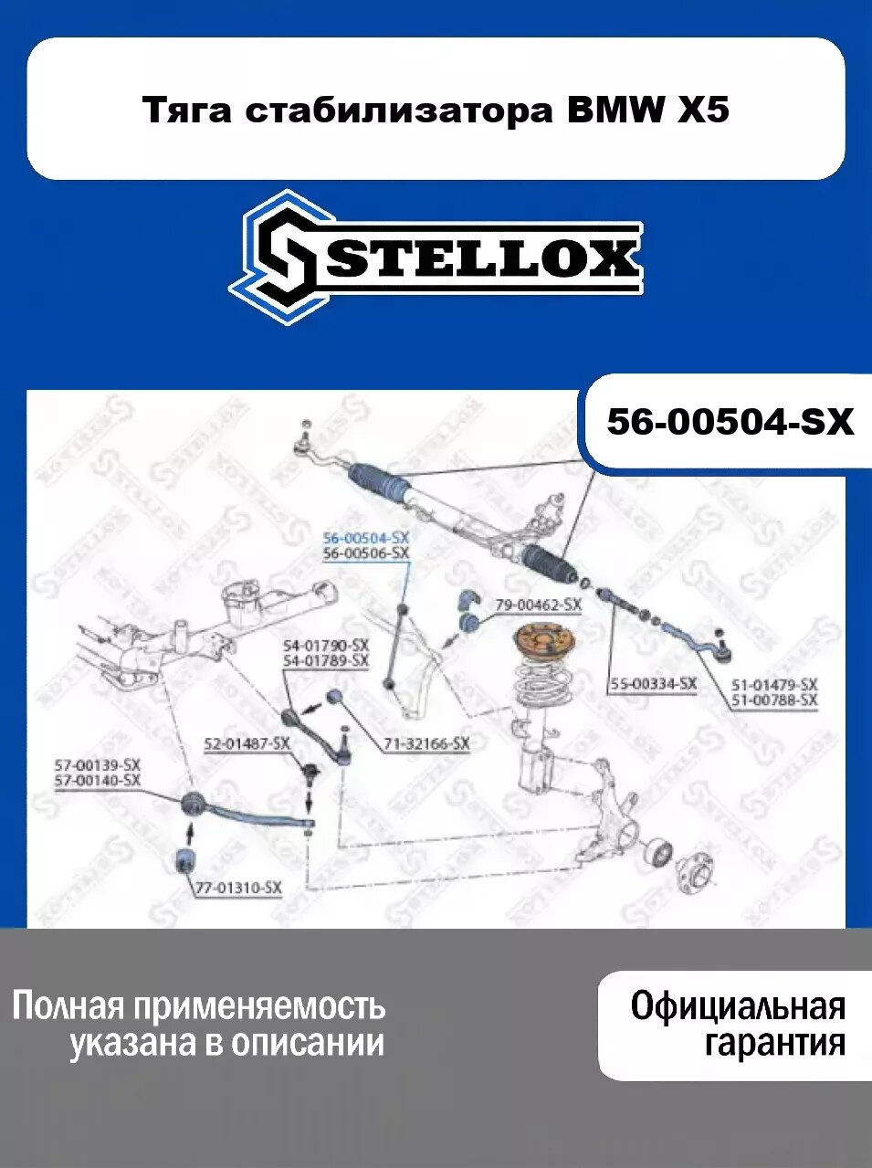 Тяга стабилизатора BMW X5 56-00504-SX, STELLOX