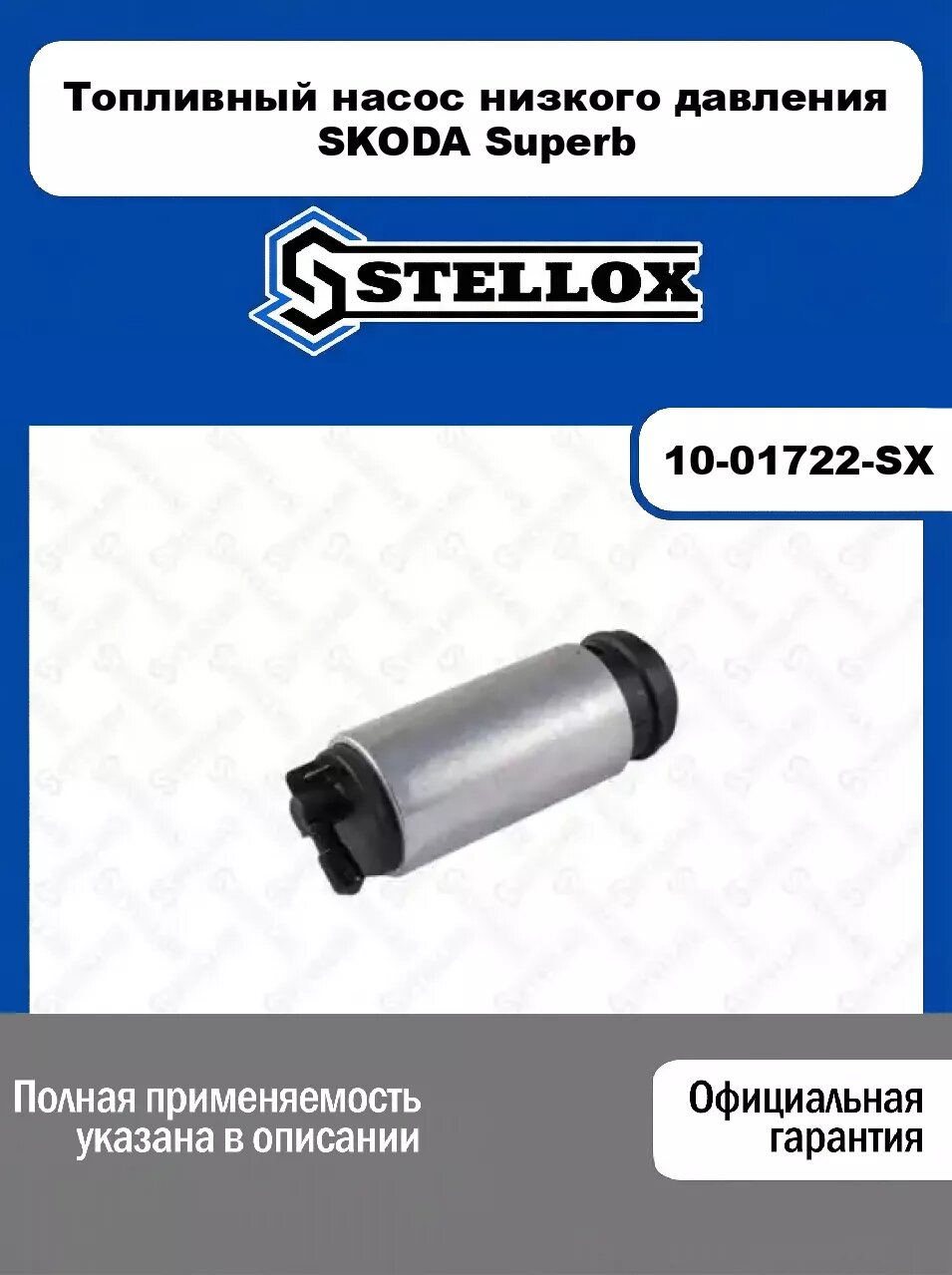 Топливный насос низкого давления SKODA Superb 10-01722-SX, STELLOX