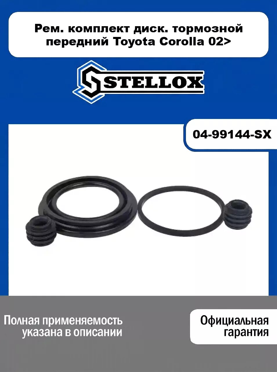 Рем. комплект диск. тормозной передний Toyota Corolla 02> 04-99144-SX, STELLOX