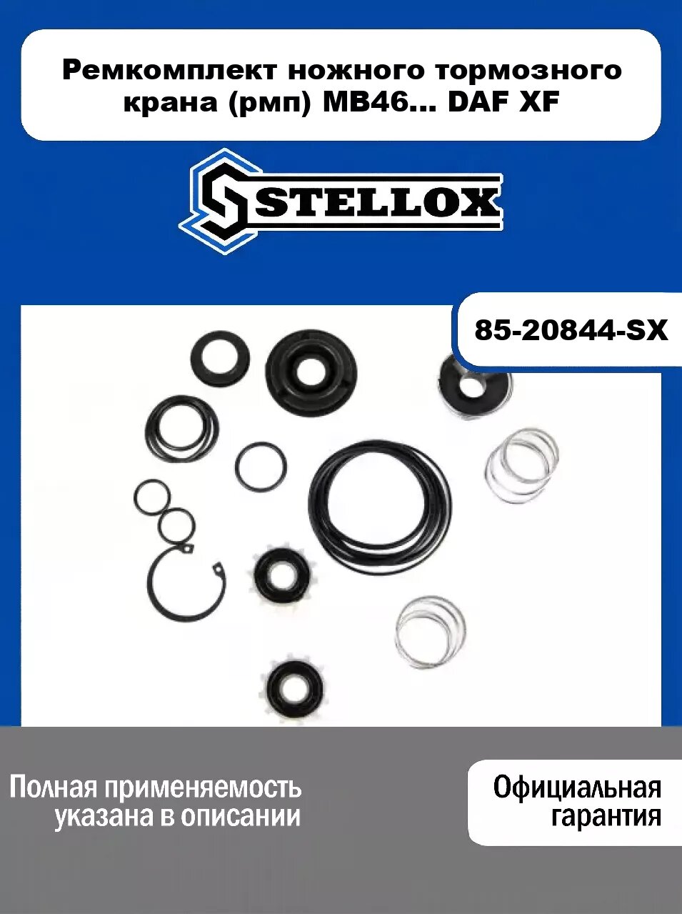 Ремкомплект ножного тормозного крана (рмп) MB46. DAF XF 85-20844-SX, STELLOX