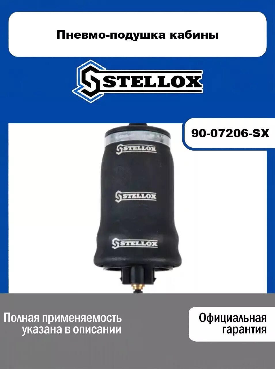 Пневмо-подушка кабины 90-07206-SX, STELLOX