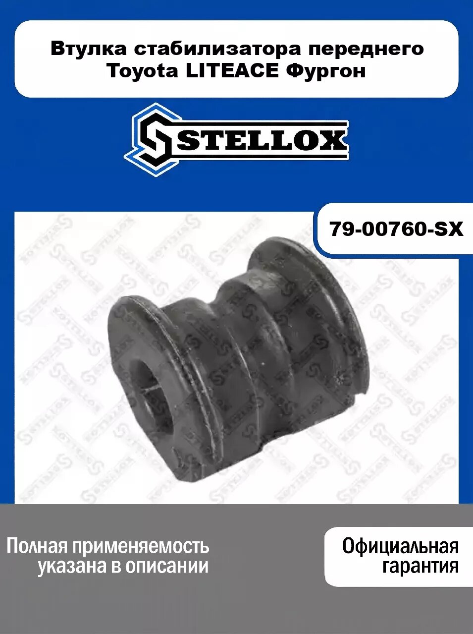Втулка стабилизатора переднего Toyota LITEACE Фургон 79-00760-SX, STELLOX