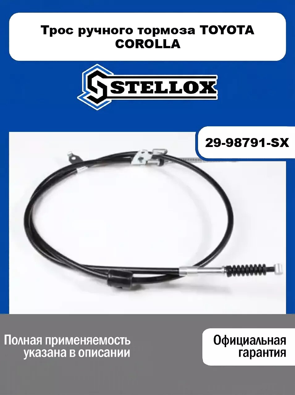 Трос ручного тормоза TOYOTA COROLLA 29-98791-SX, STELLOX