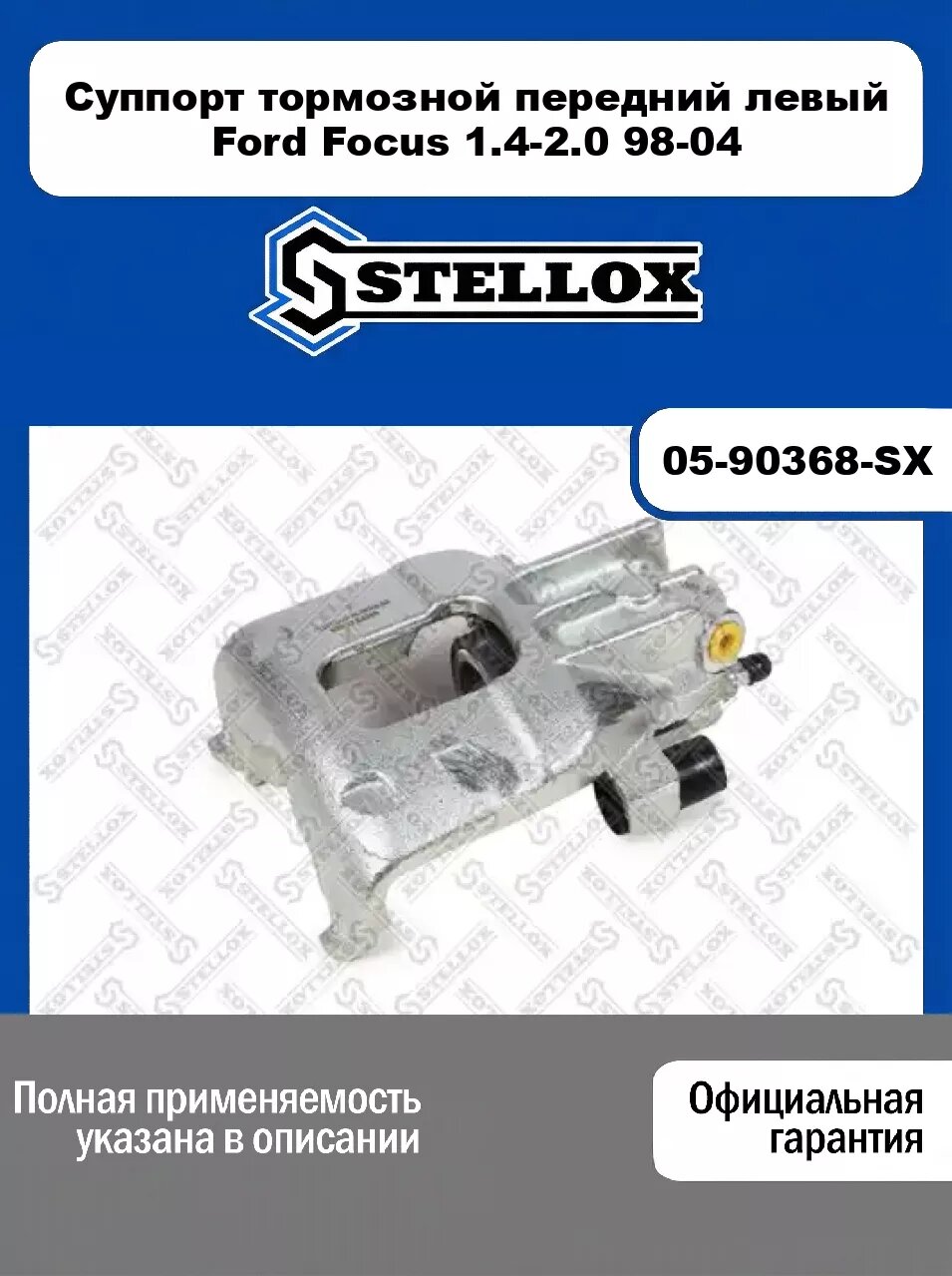 Суппорт тормозной передний левый Ford Focus 1.4-2.0 98-04 05-90368-SX, STELLOX