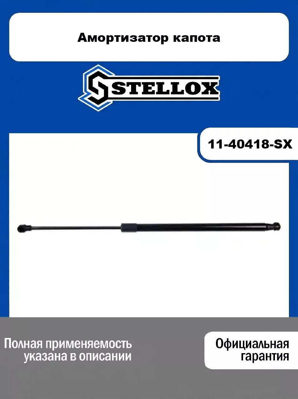 Амортизатор капота 11-40418-SX, STELLOX