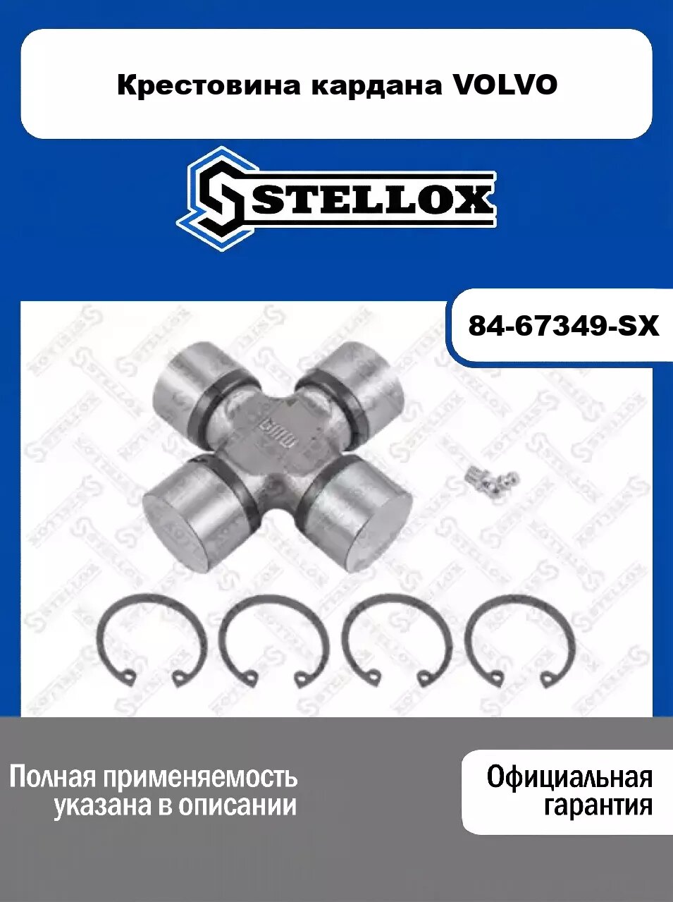 Крестовина кардана VOLVO 84-67349-SX, STELLOX