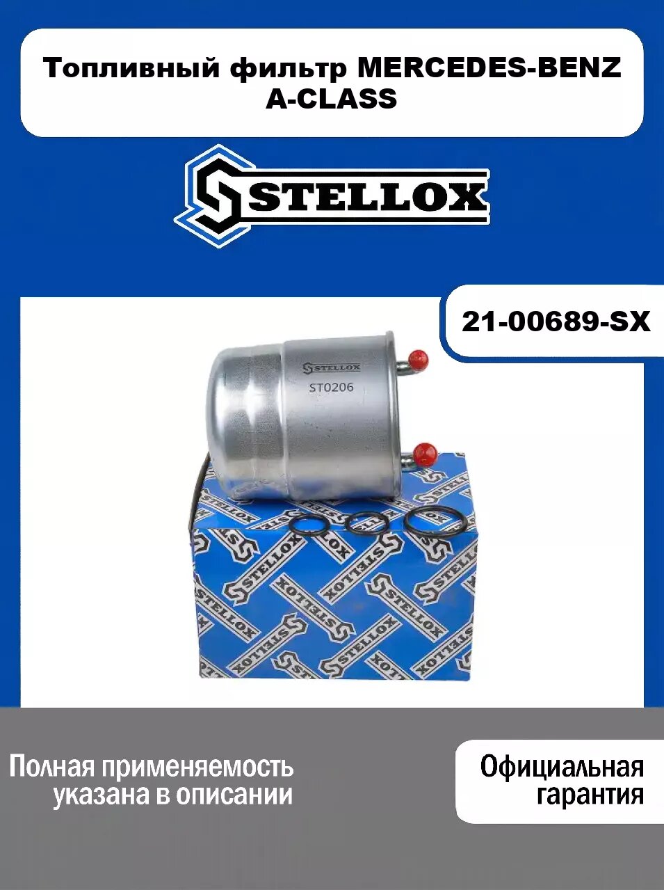 Топливный фильтр MERCEDES-BENZ A-CLASS 21-00689-SX, STELLOX