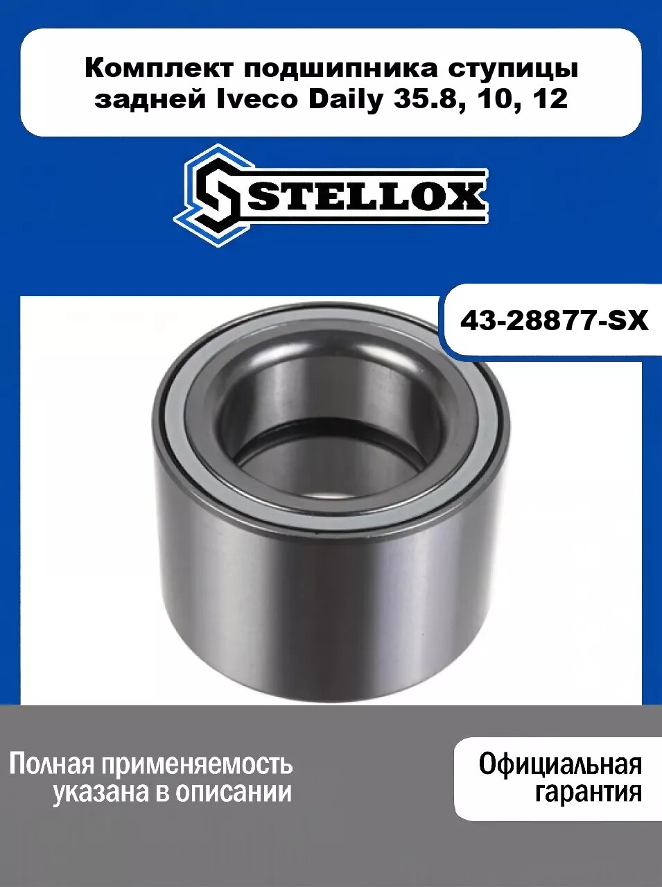Комплект подшипника ступицы задней Iveco Daily 35.8, 10, 12 43-28877-SX, STELLOX