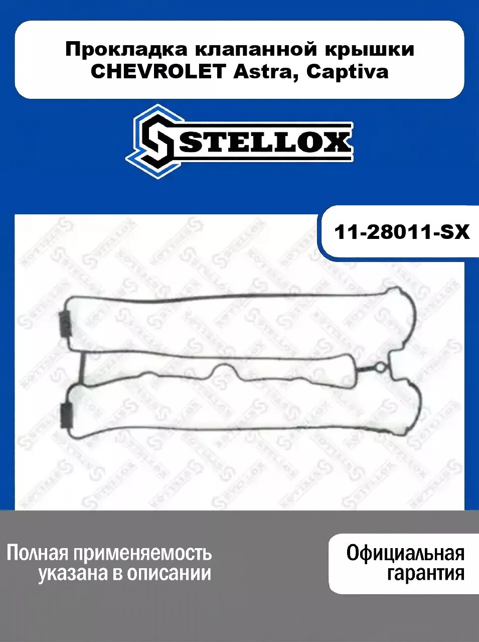 Прокладка клапанной крышки CHEVROLET Astra, Captiva 11-28011-SX, STELLOX
