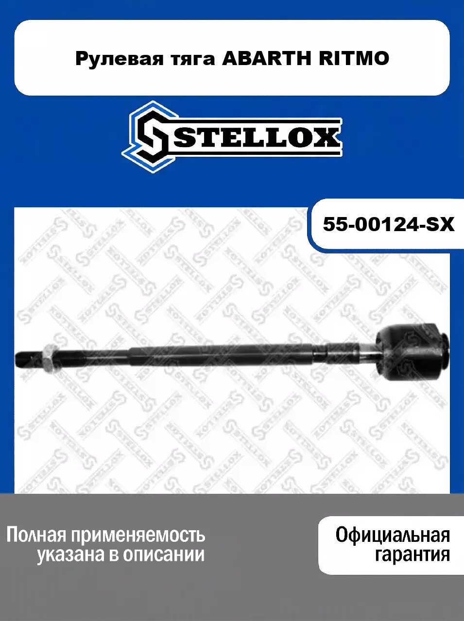Рулевая тяга ABARTH RITMO 55-00124-SX, STELLOX