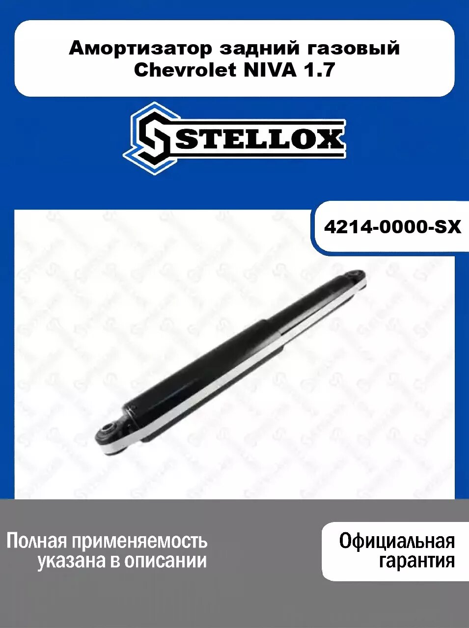 Амортизатор задний газовый Chevrolet NIVA 1.7 4214-0000-SX, STELLOX