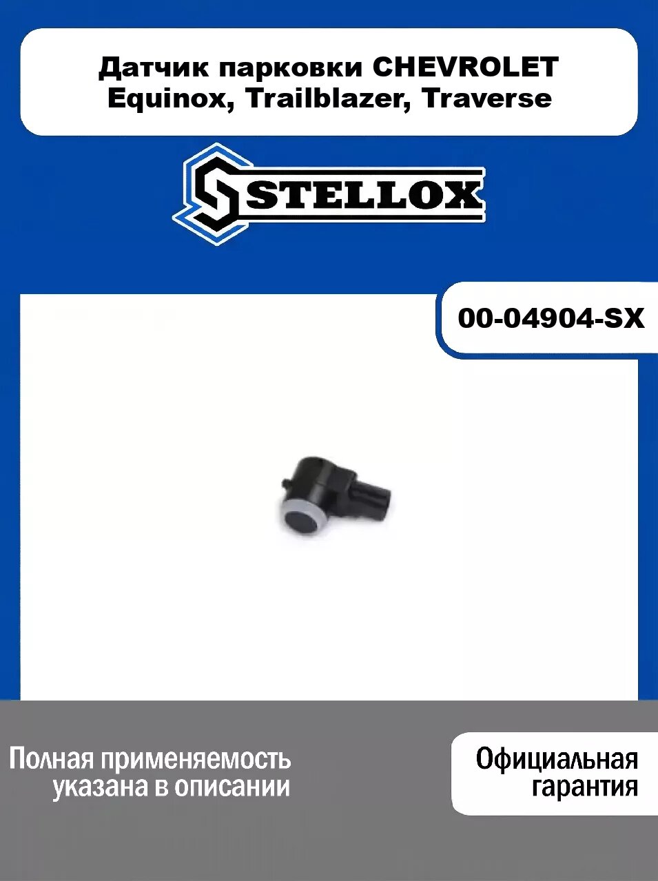Датчик парковки CHEVROLET Equinox, Trailblazer, Traverse 00-04904-SX, STELLOX