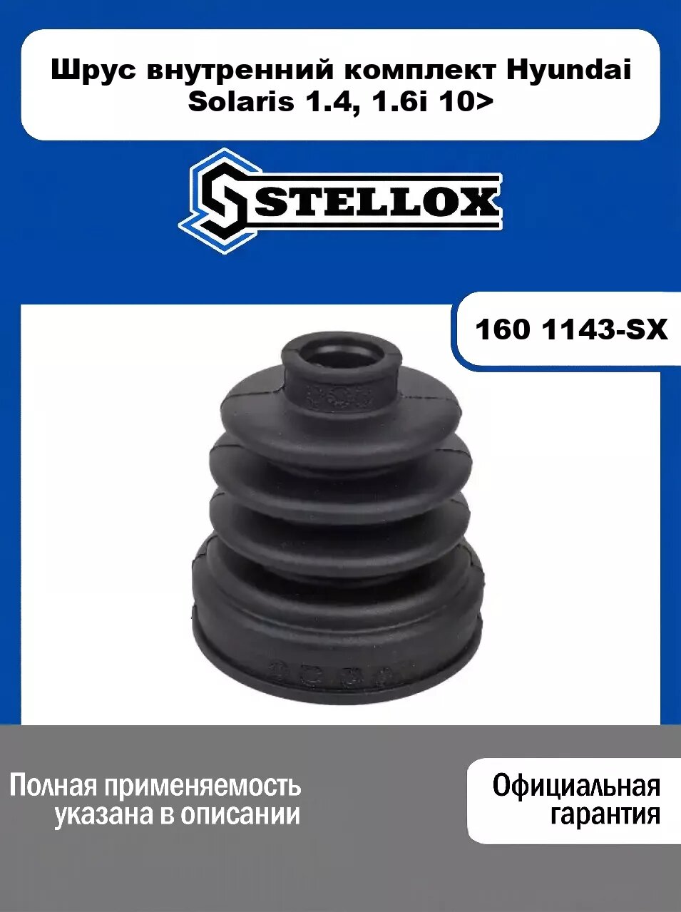 Шрус внутренний комплект Hyundai Solaris 1.4, 1.6i 10> 160 1143-SX, STELLOX