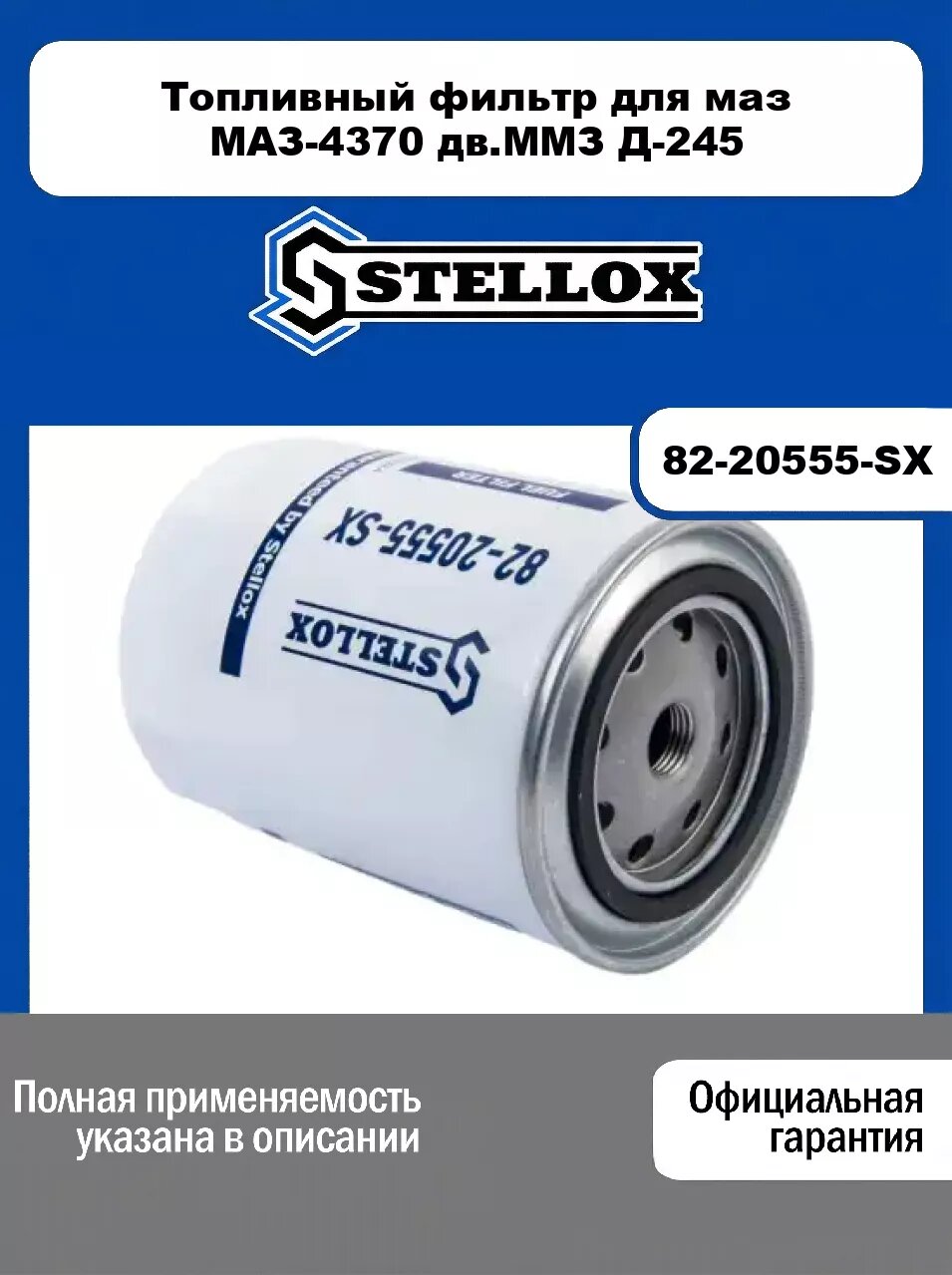 Топливный фильтр для маз МАЗ-4370 дв. ММЗ Д-245 82-20555-SX, STELLOX