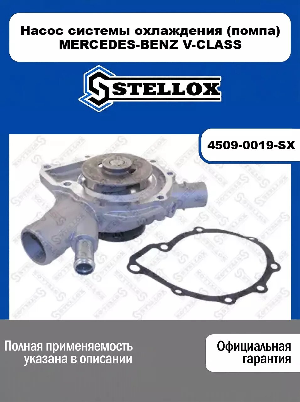 Насос системы охлаждения (помпа) MERCEDES-BENZ V-CLASS 4509-0019-SX, STELLOX
