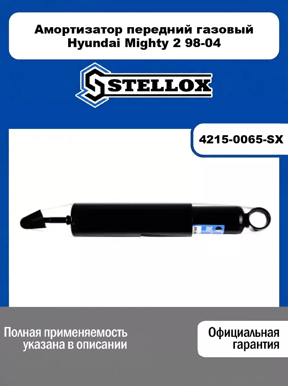 Амортизатор передний газовый Hyundai Mighty 2 98-04 4215-0065-SX, STELLOX